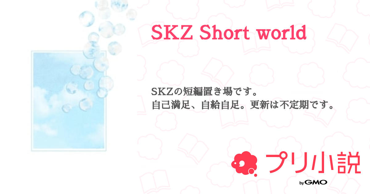 第4話：Show me your smile🐰（SKZ Short world）｜無料スマホ夢小説ならプリ小説 byGMO